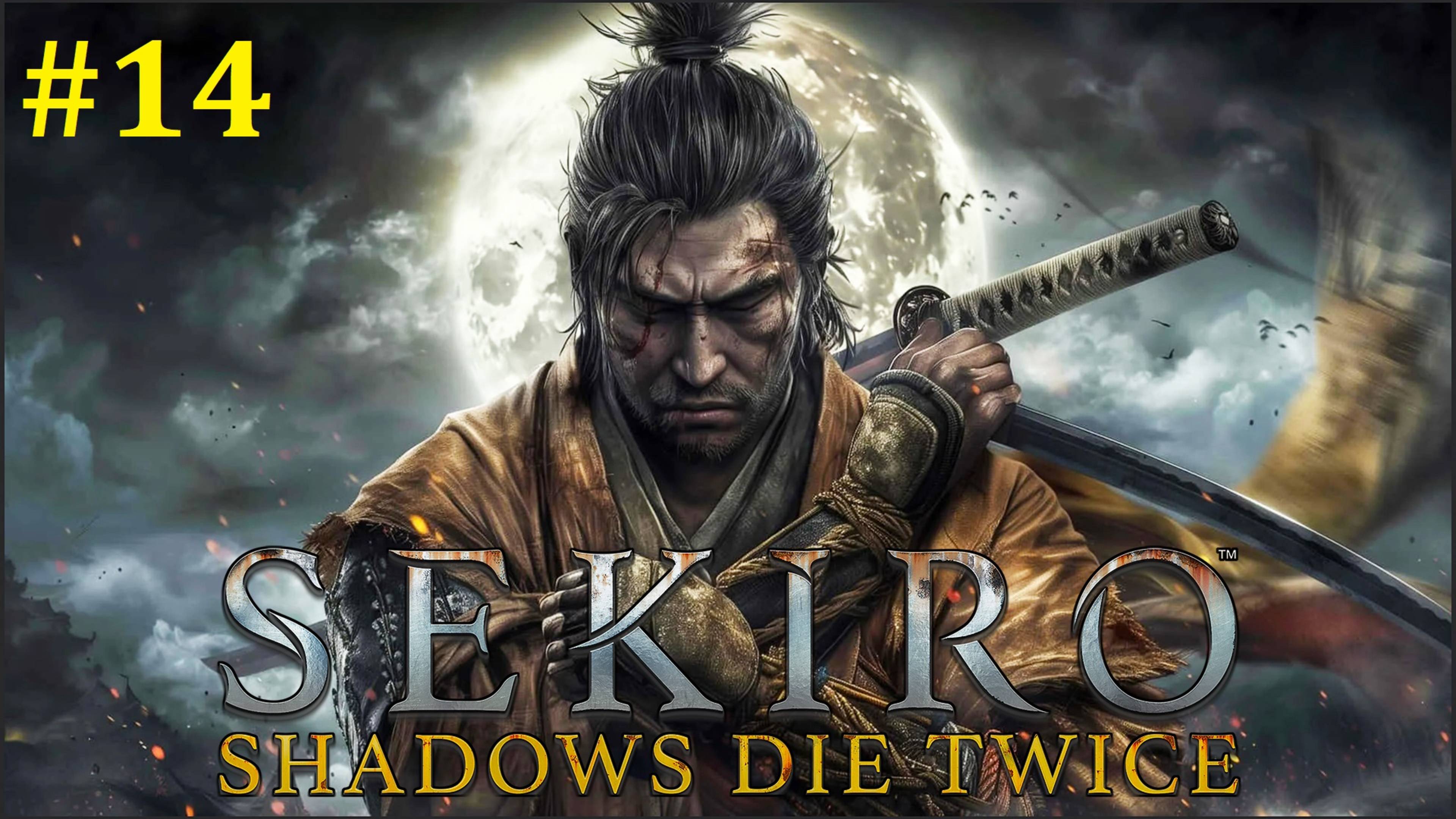 Sekiro Прохождение ► Стрим #14