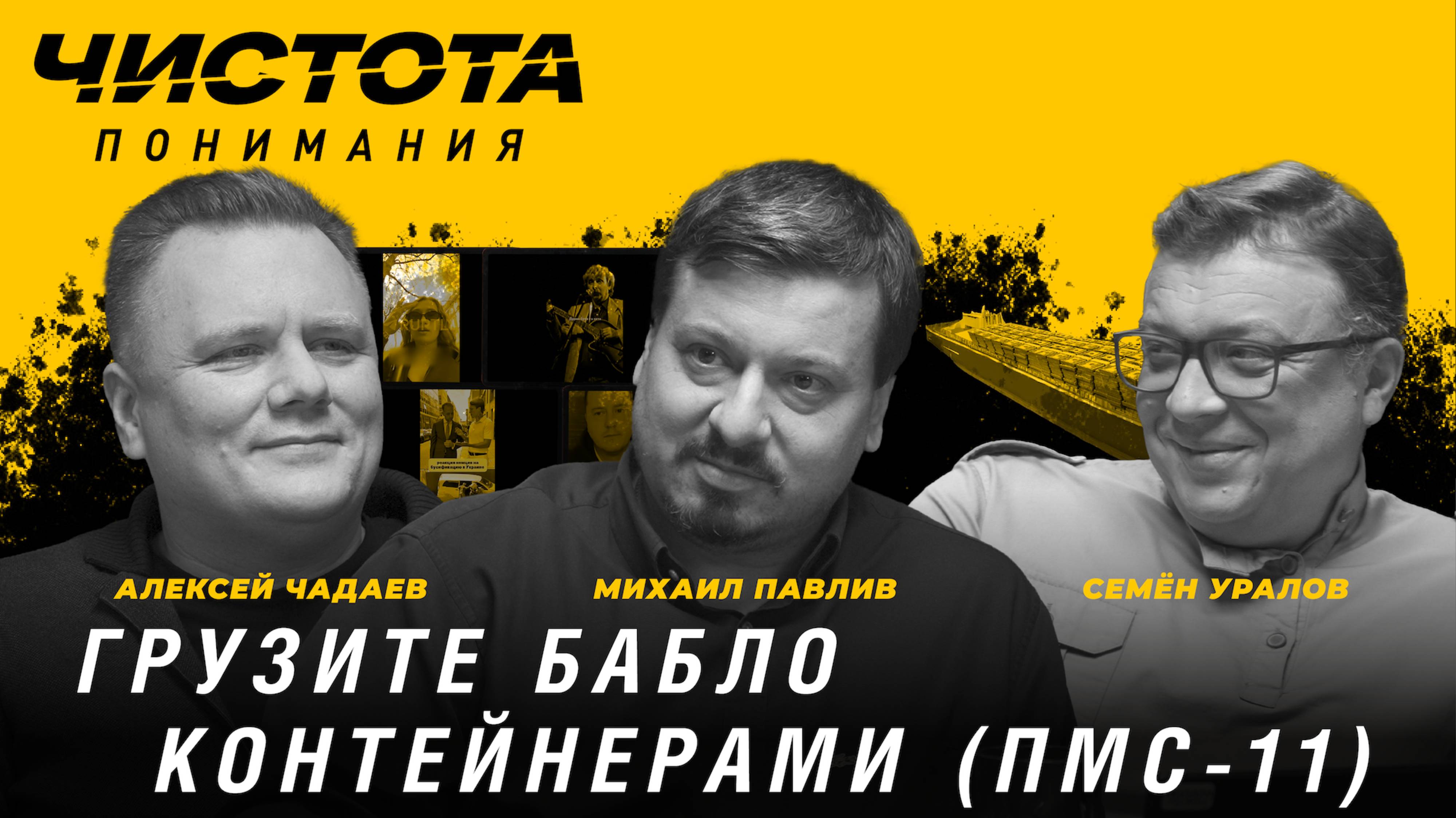 Чистота понимания: Грузите бабло контейнерами (ПМС–11). Михаил Павлив, Алексей Чадаев, Семён Уралов