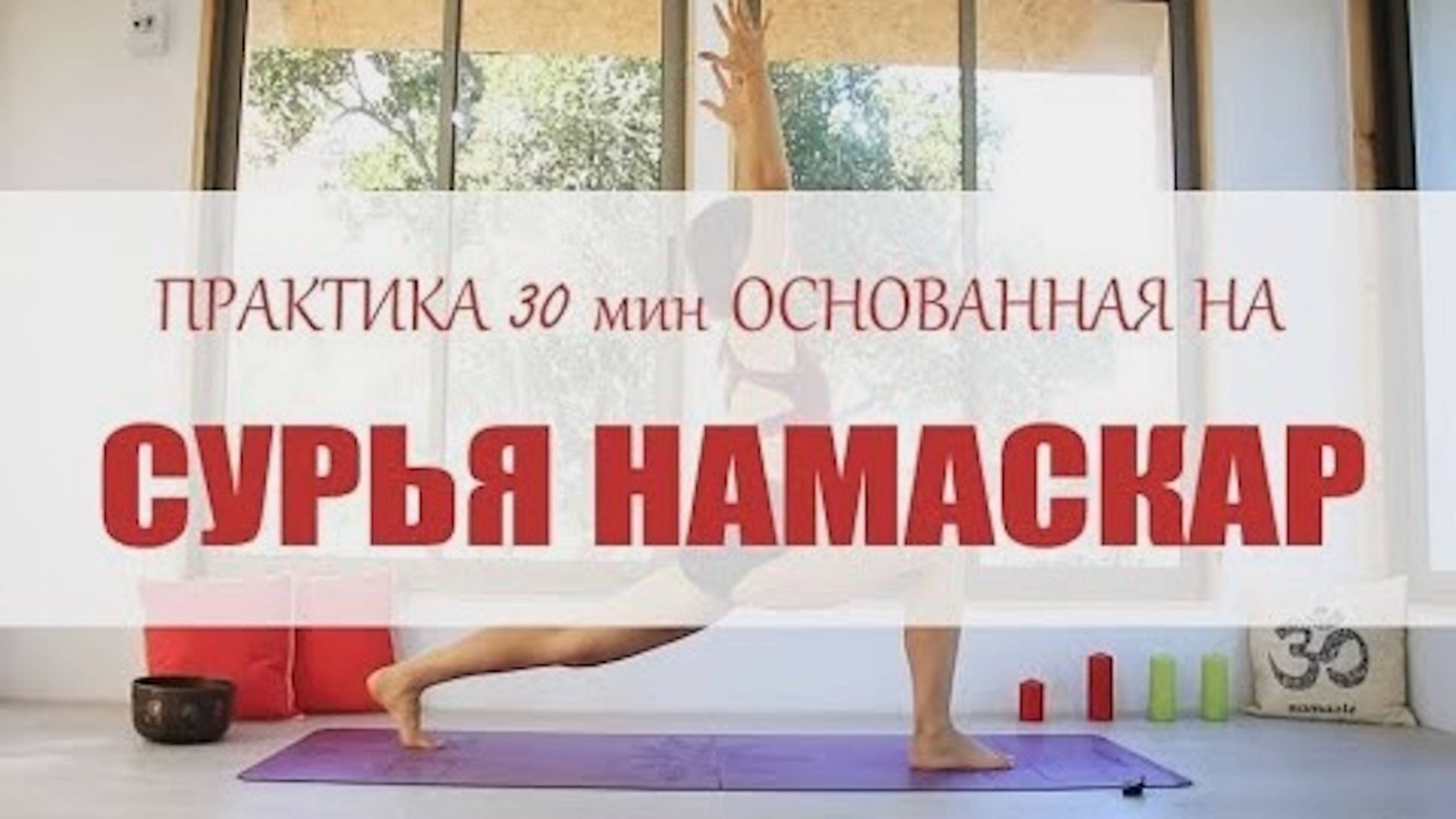 Сурья Намаскар — 30 мин. Утренняя Йога для всех. Chilelavida Елена Малова