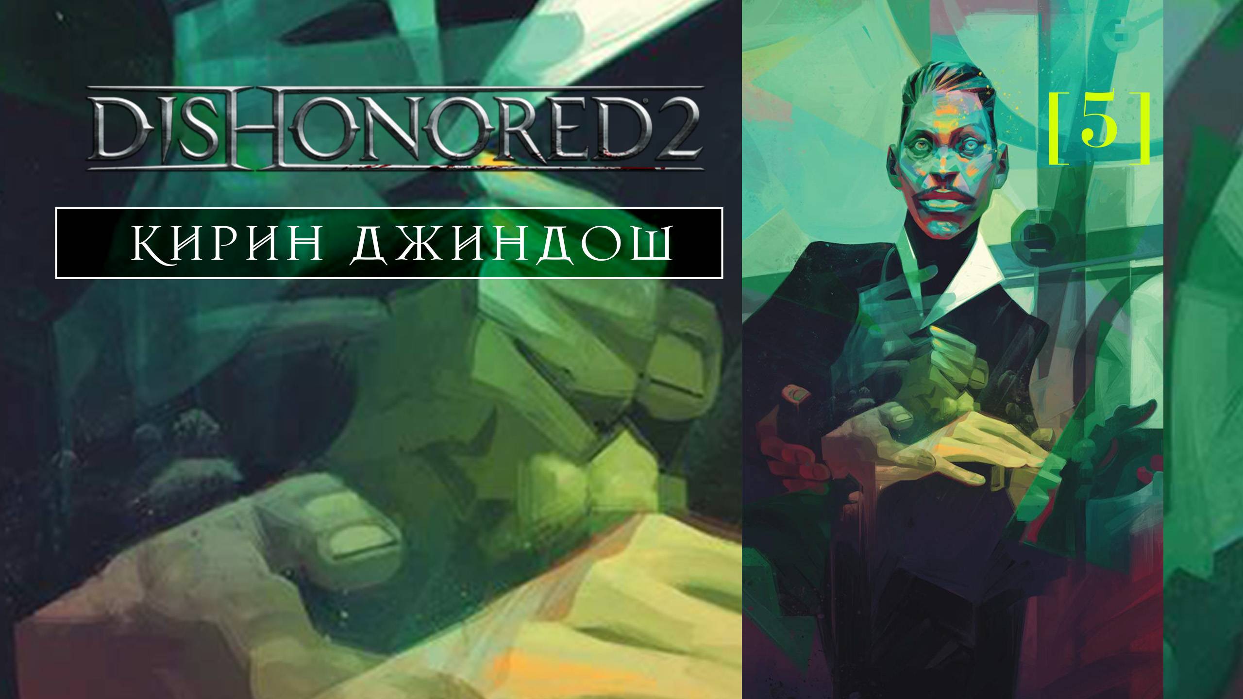 Dishonored 2 | 05 | Кирин Джиндош