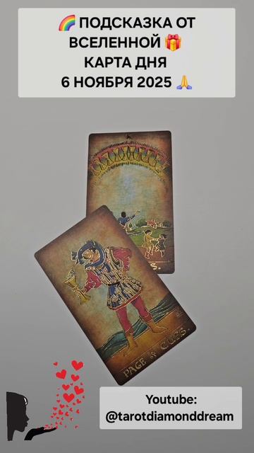 🌈 ПОДСКАЗКА ОТ ВСЕЛЕННОЙ 🎁 КАРТА ДНЯ 6 НОЯБРЯ 2025 🙏