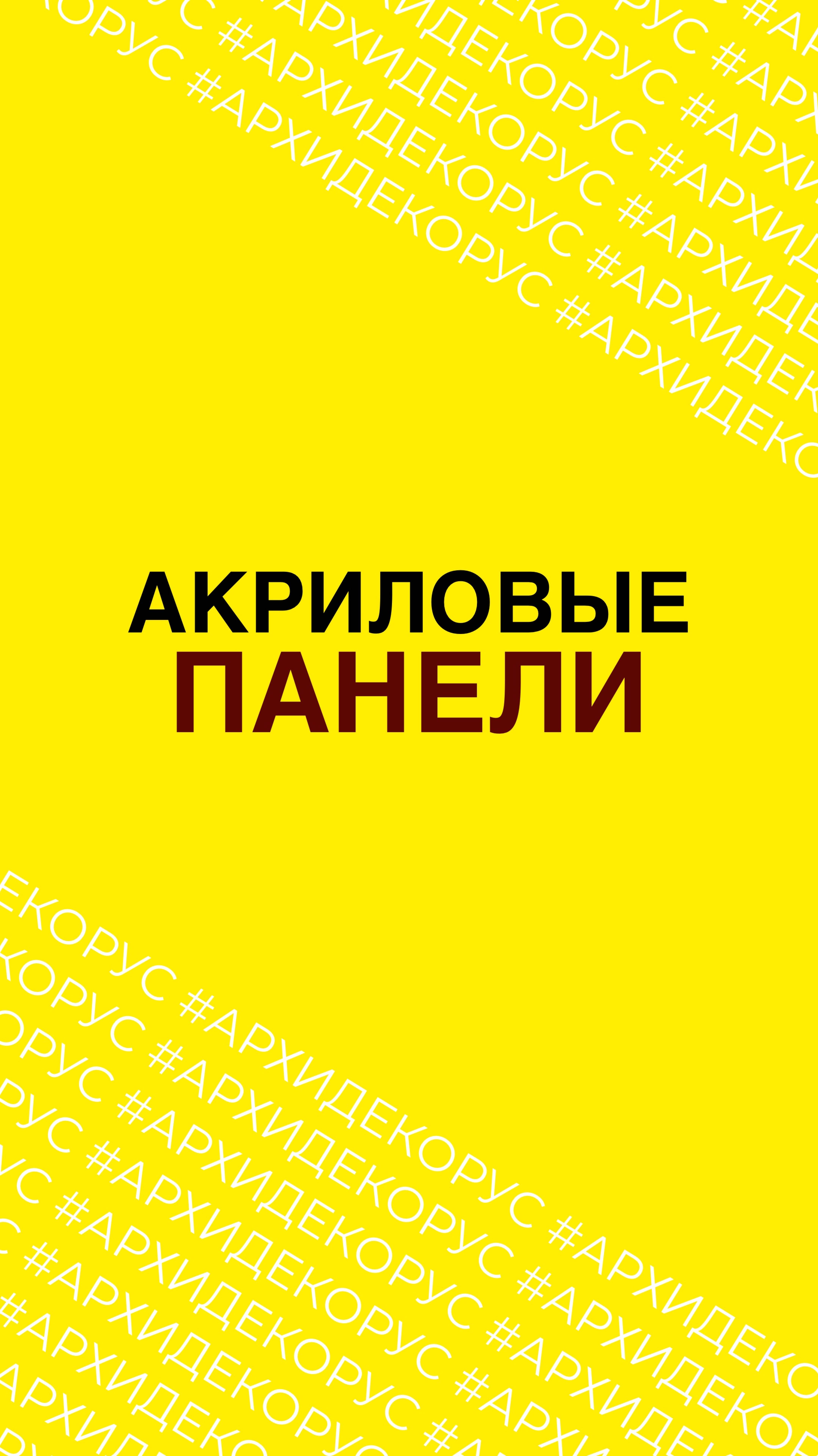 Акриловые панели-как монтируются