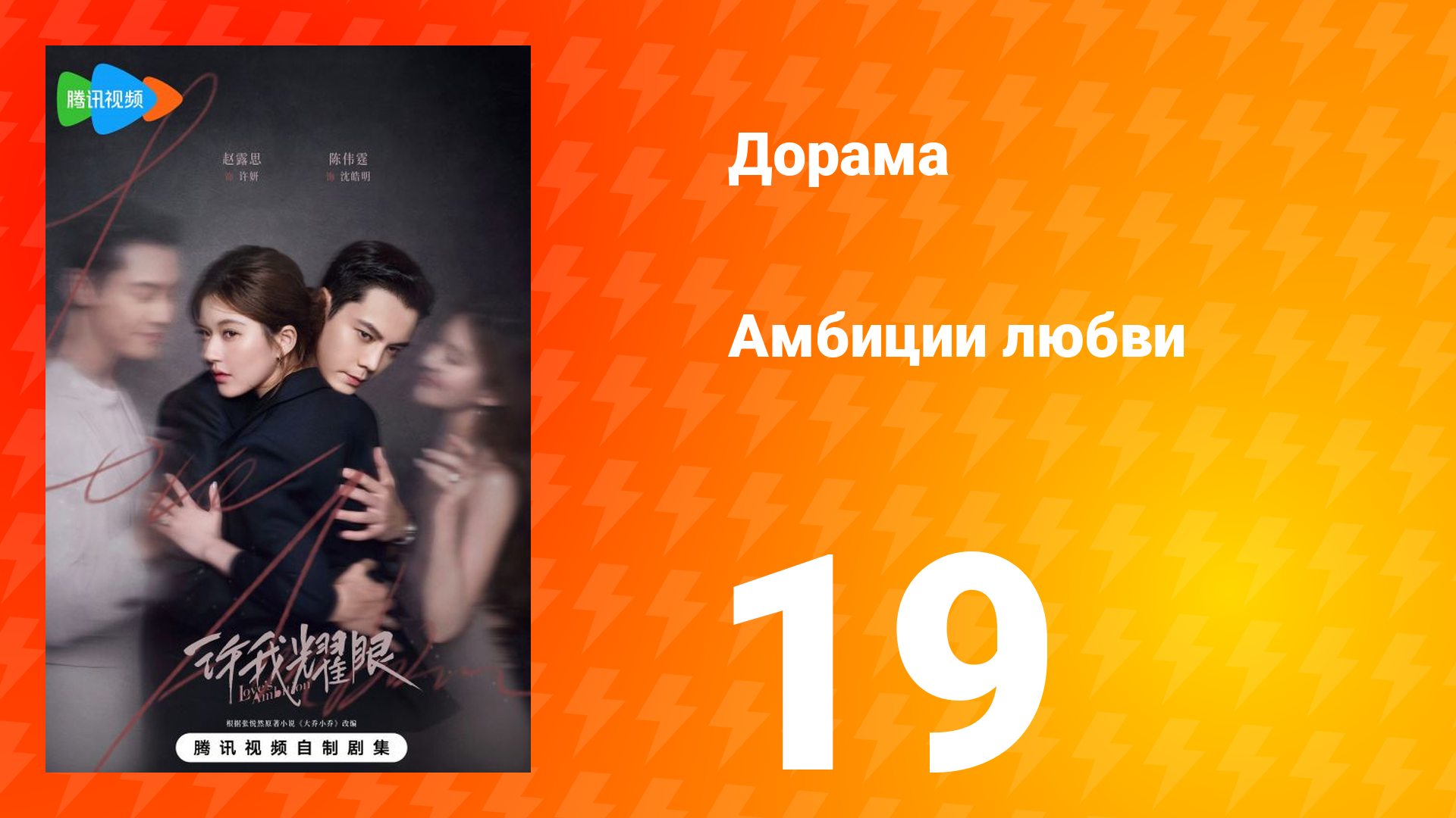 Амбиции любви 19 серия