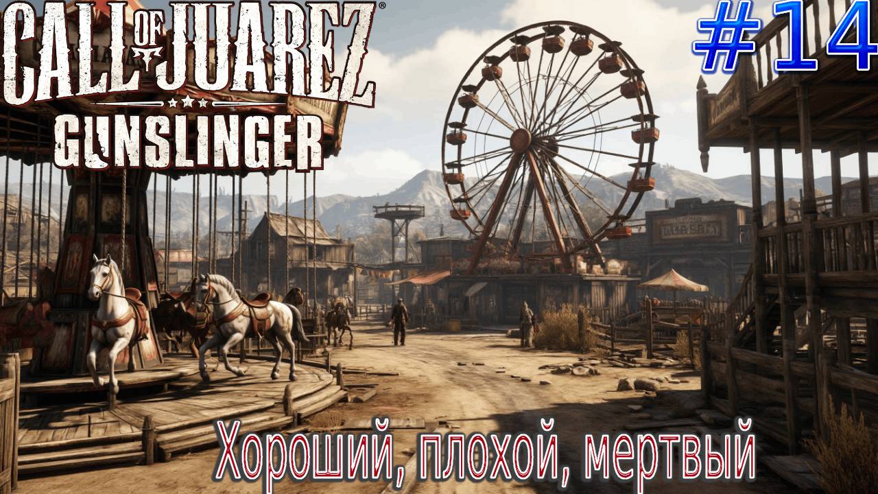 Прохождение игры Call of Juarez: Gunslinger-#14-Хороший, плохой, мертвый.