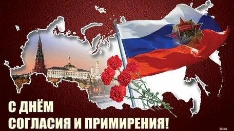 С днём согласия и примирения. 7 ноября. Музыкальная открытка.