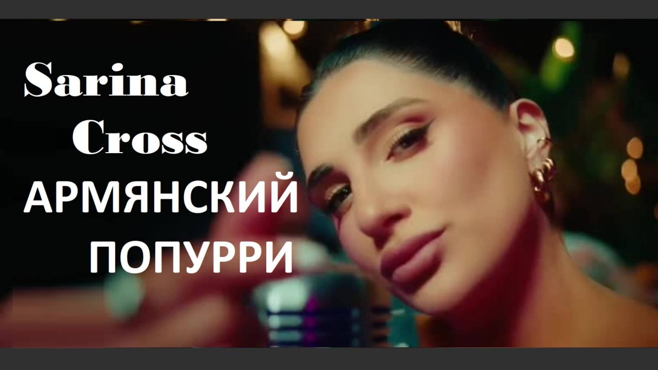 Sarina Cross -АРМЯНСКИЙ ПОПУРРИ - ՀԱՅԿԱԿԱՆ ՇԱՐԱՆ