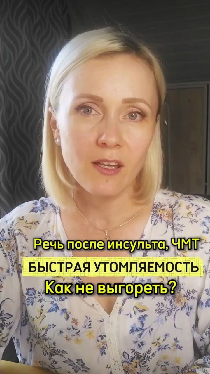 #АФАЗИЯ #ЧМТ #ИНСУЛЬТ  Быстрая утомляемость