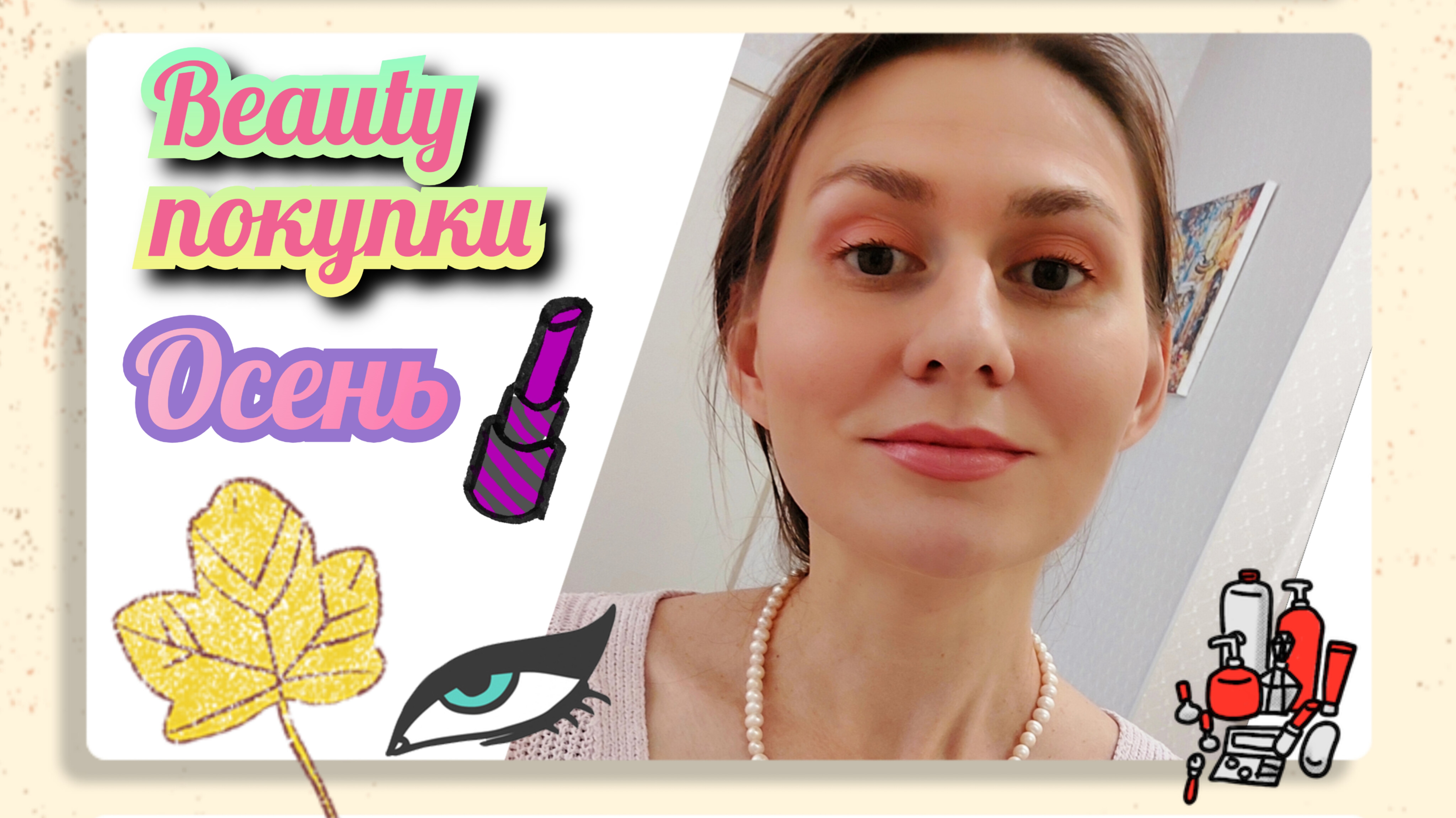 Beauty-покупки. Осень