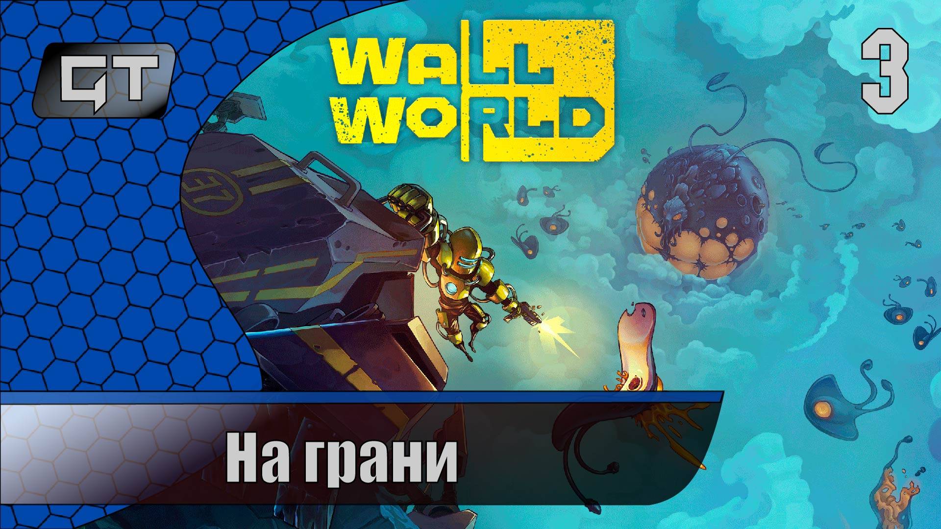 Wall World\\На грани\\#3