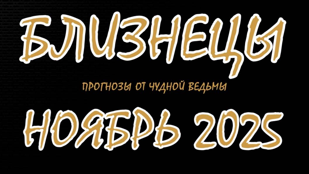 Близнецы. Ноябрь-2025. Прогноз