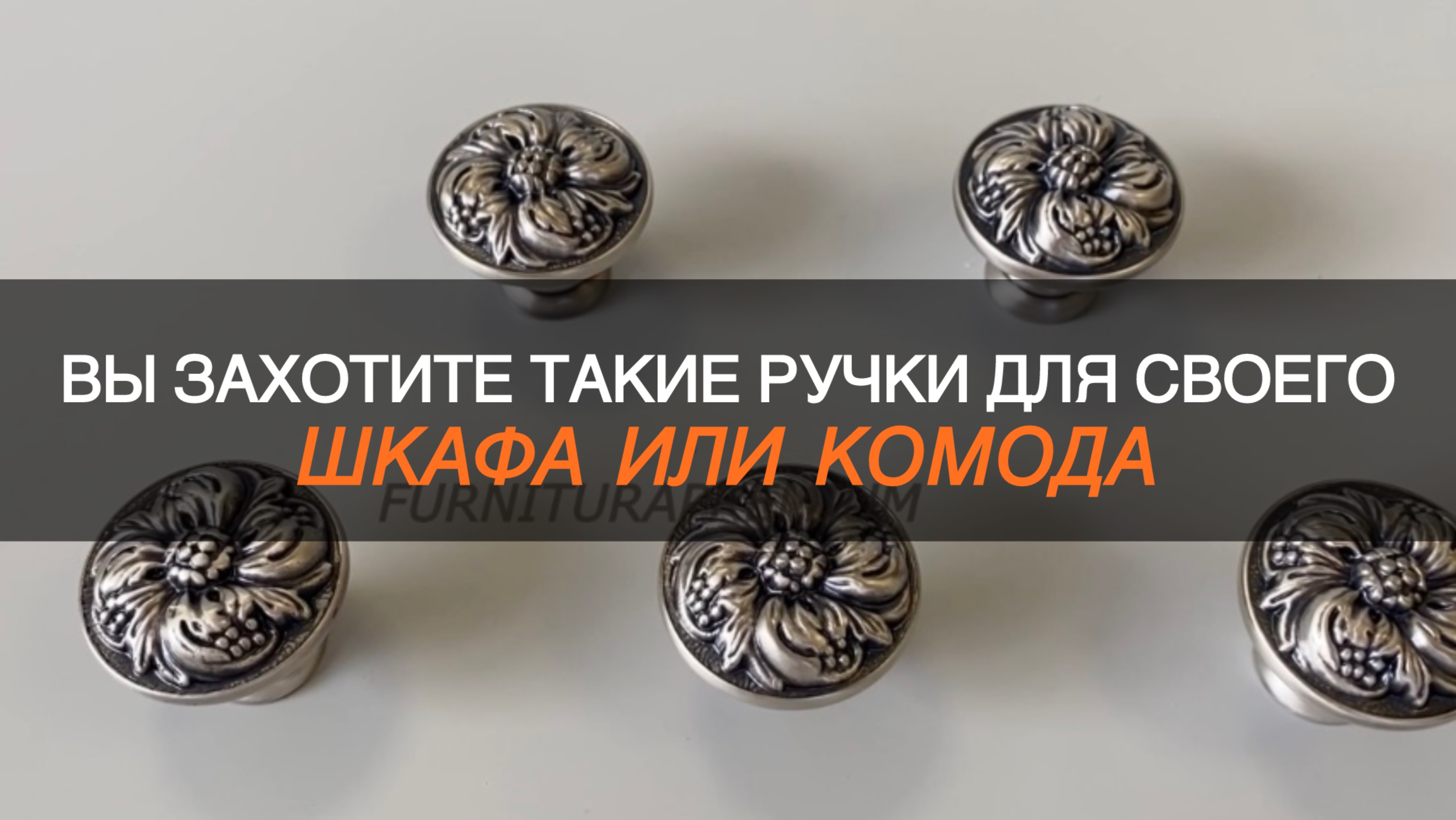 Мебельные ручки