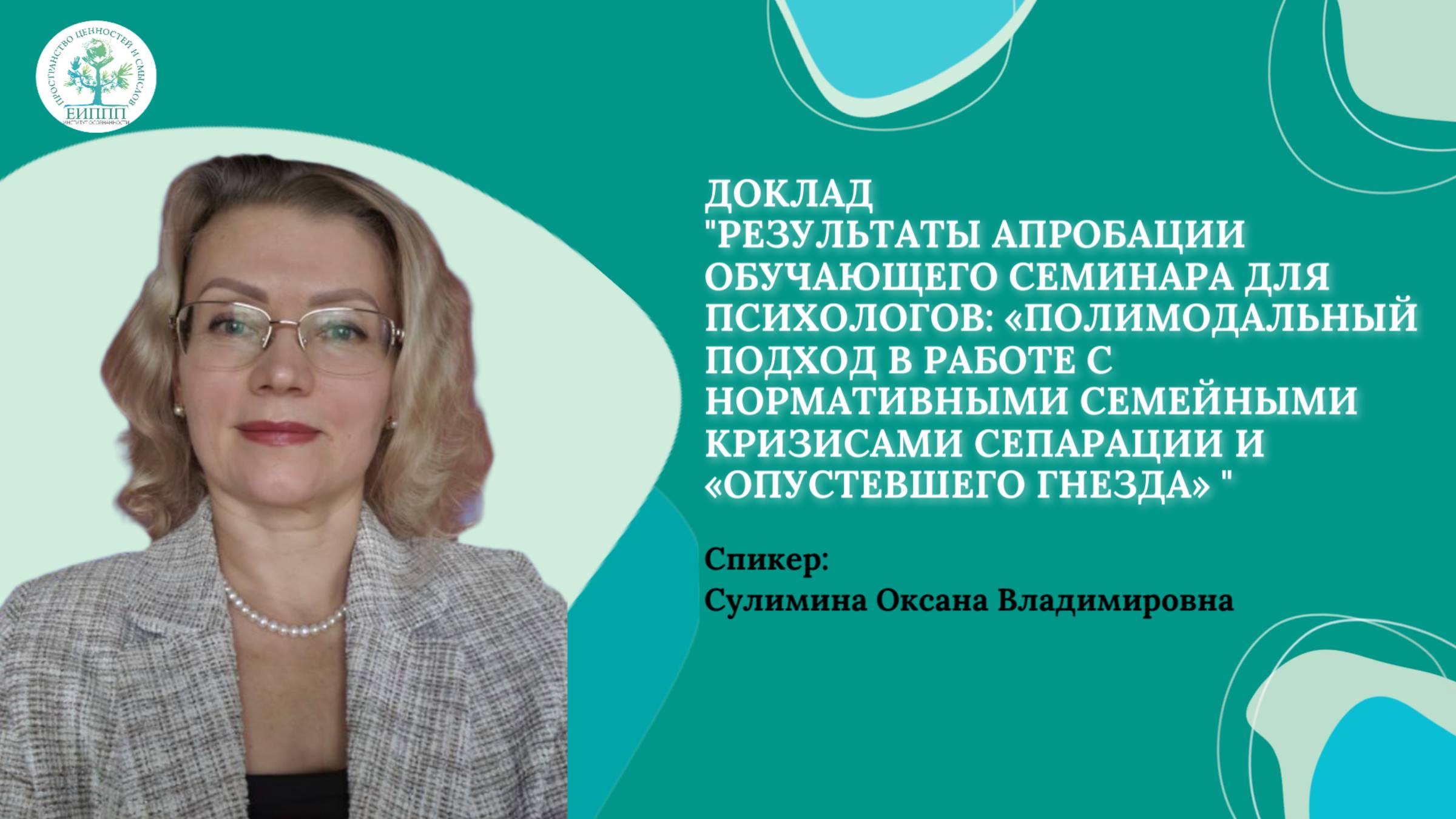Результаты апробации обучающего семинара для психологов (Сулимина О.В.)