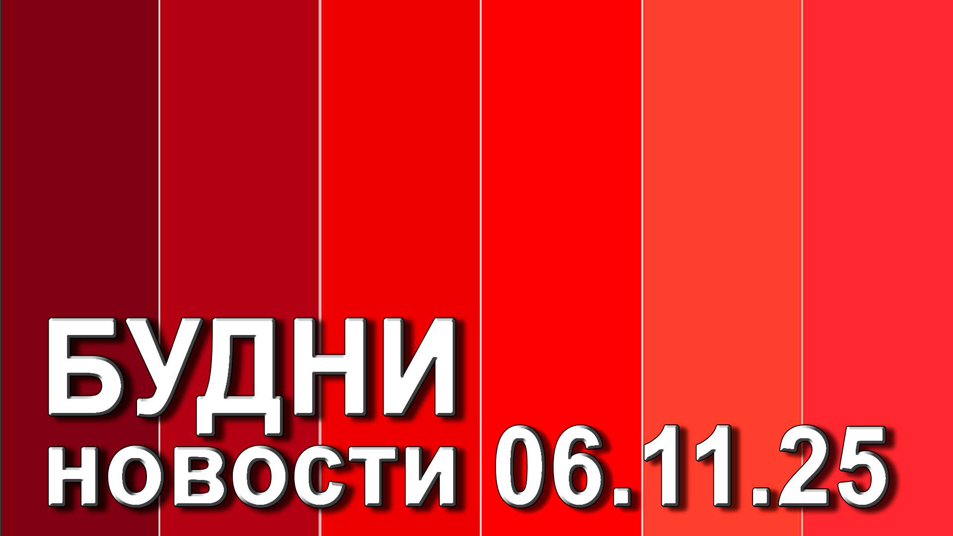 "Будни" (новости, 06. 11. 2025., Белогорское телевидение)