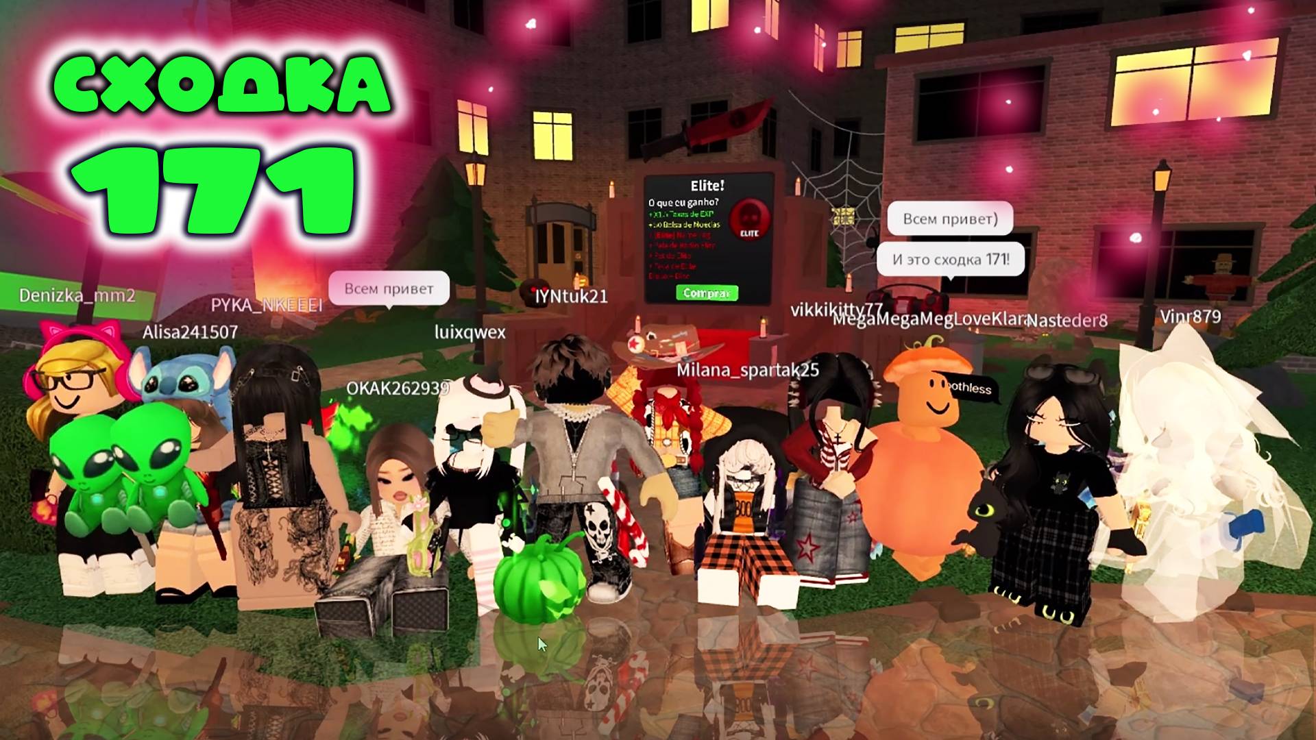 Сходка - игра 171 в мм2