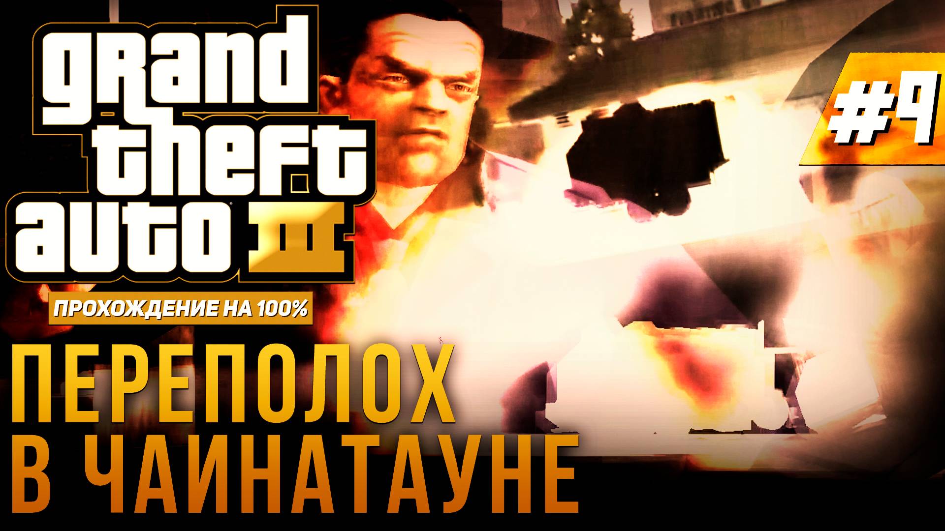 GTA III НА 100% №9: ПЕРЕПОЛОХ В ЧАЙНАТАУНЕ.