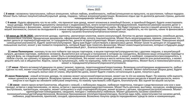 Близнецы. Астрозаметки на Июнь 2025