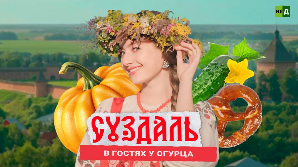 Саша в России: кухня без границ. 2 серия. Суздаль