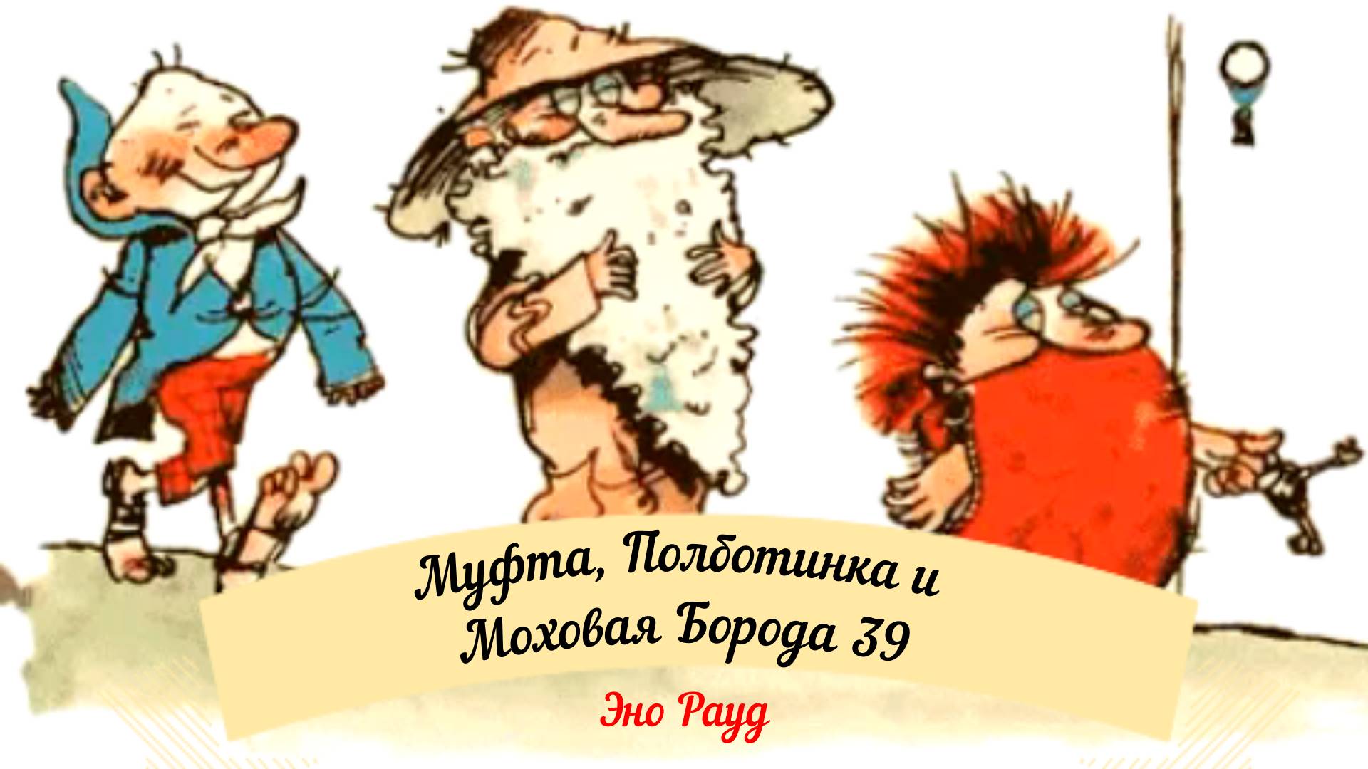 Аудиосказка Эно Рауд. Муфта, Полботинка и Моховая Борода - Нежданная гостья