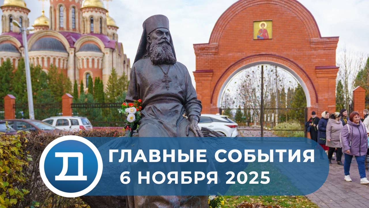 06.11.2025 Домодедово. Главные события.