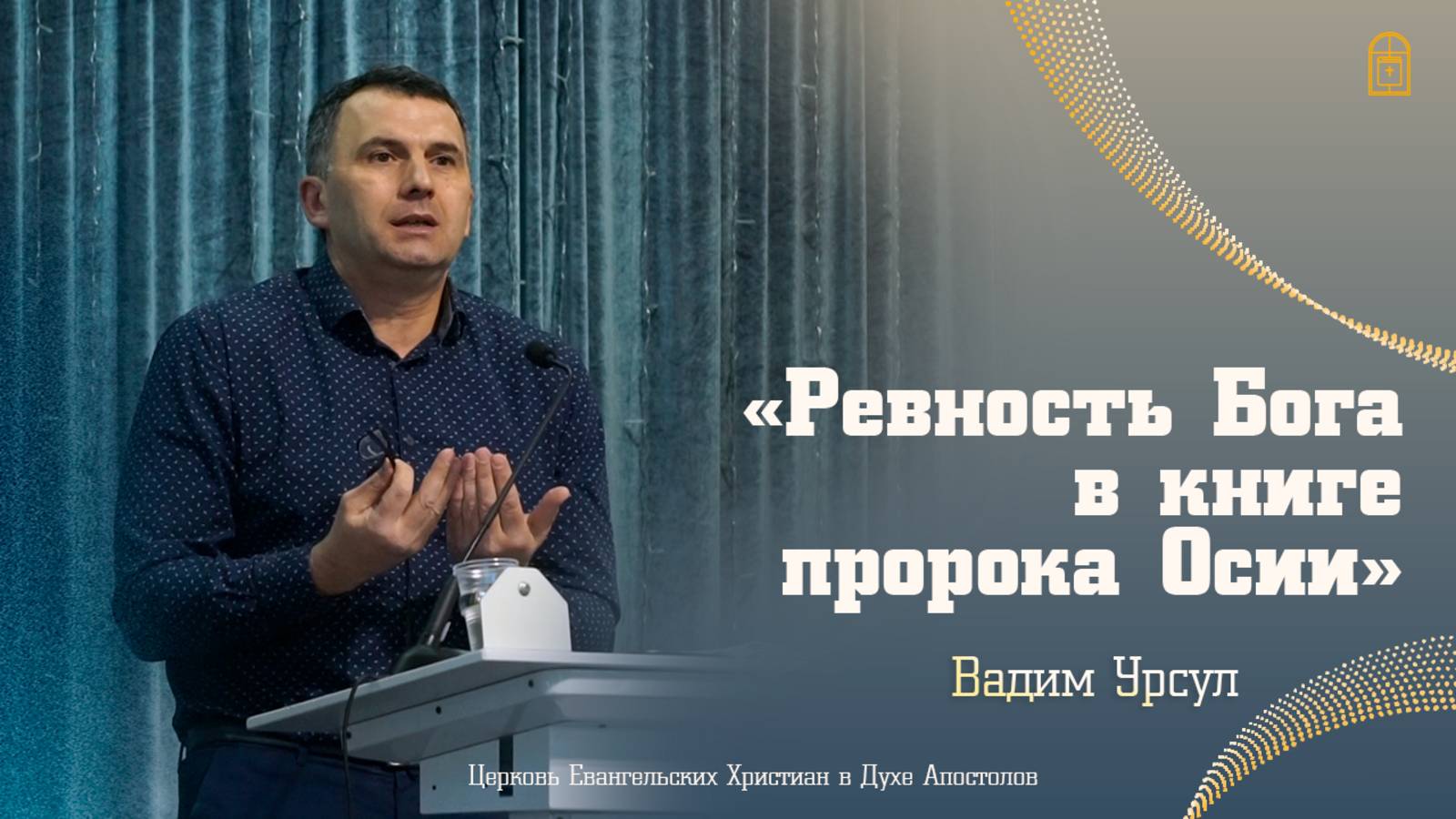 Вадим Урсул — «Ревность Бога в книге пророка Осии»
