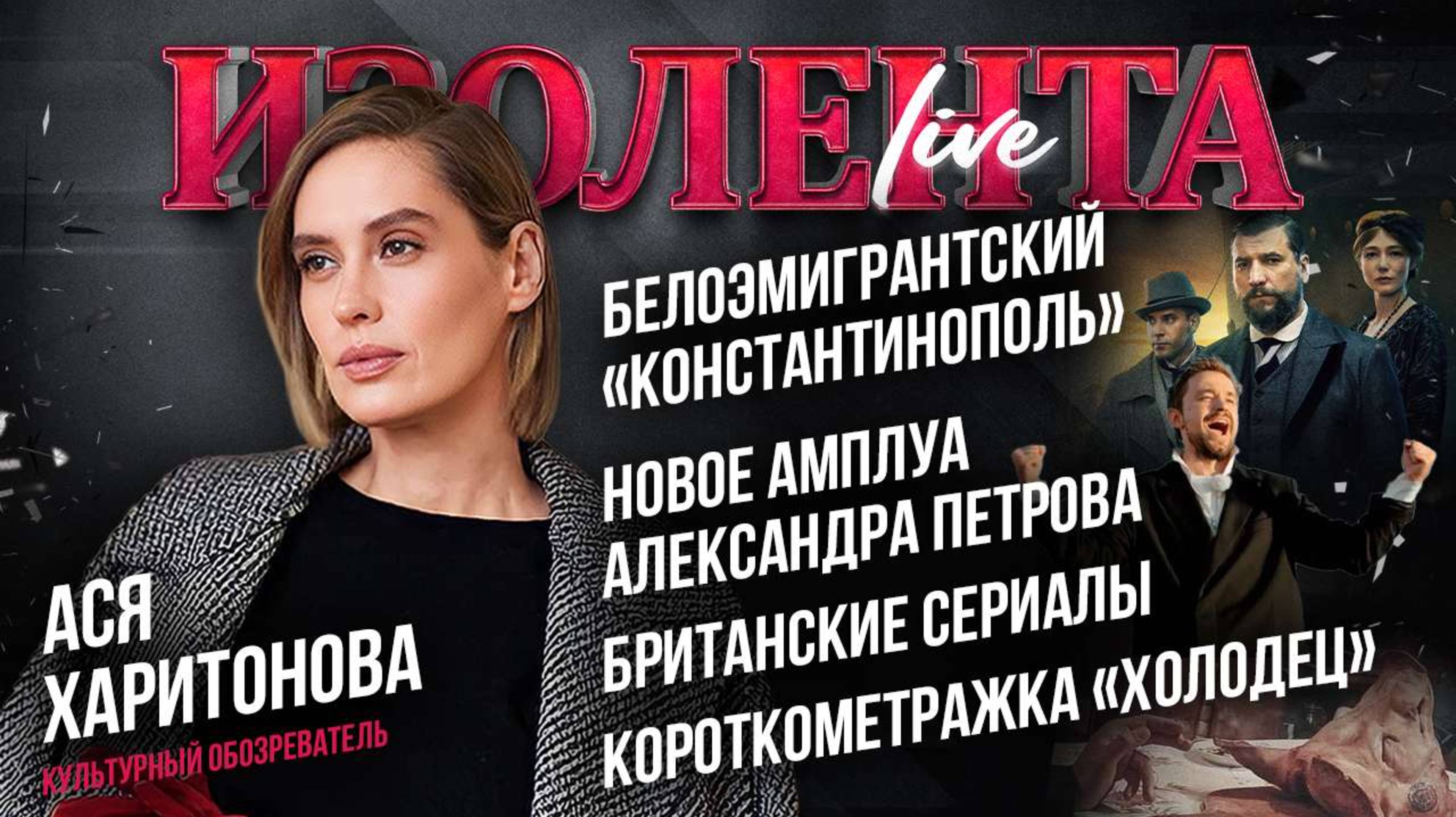 Белоэмигрантский «Константинополь», новое амплуа Александра Петрова, британские сериалы // Ася