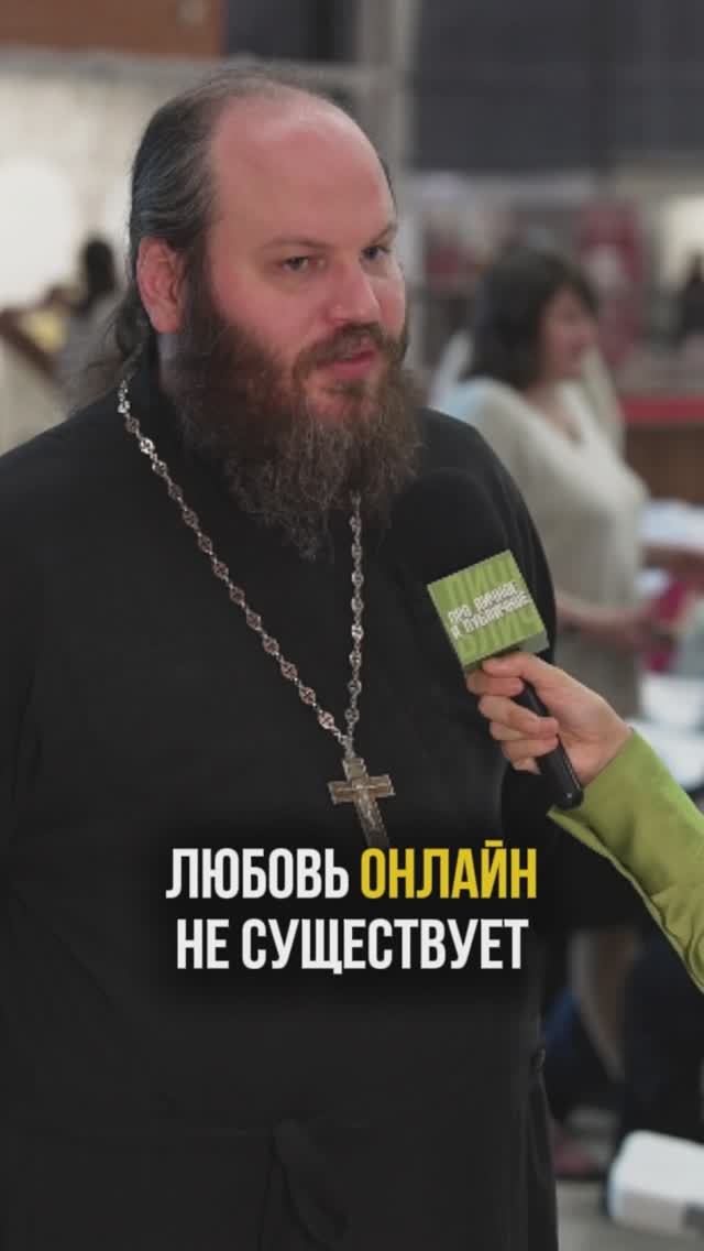 Любовь онлайн не существует. Священник Павел Островский