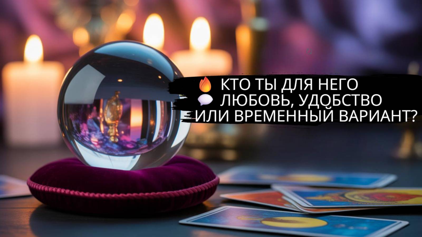 🙋♂️КТО ТЫ ДЛЯ НЕГО🙋♂️‼️