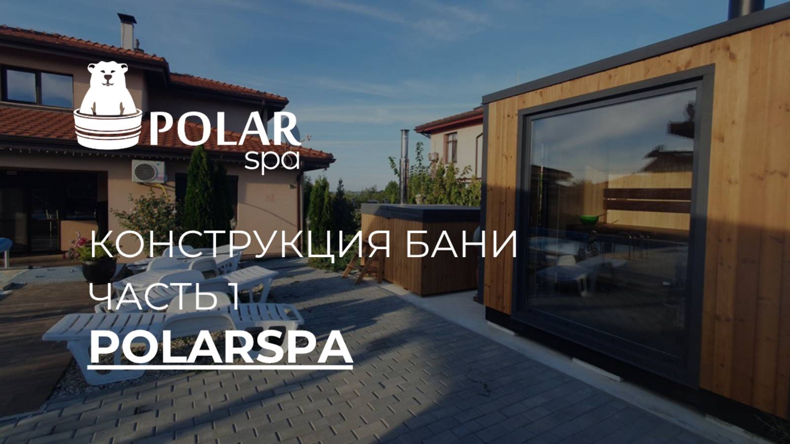 Модульная баня POLARSPA. Особенности_конструкции. Часть 1