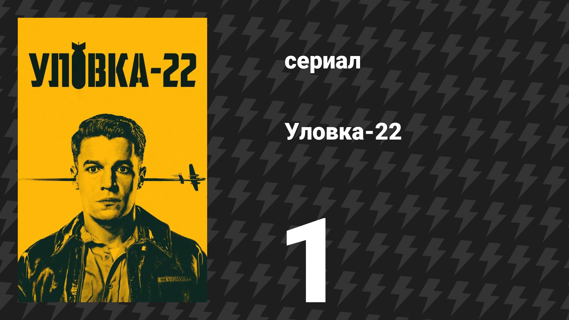 Уловка-22 1 серия (сериал, 2019)