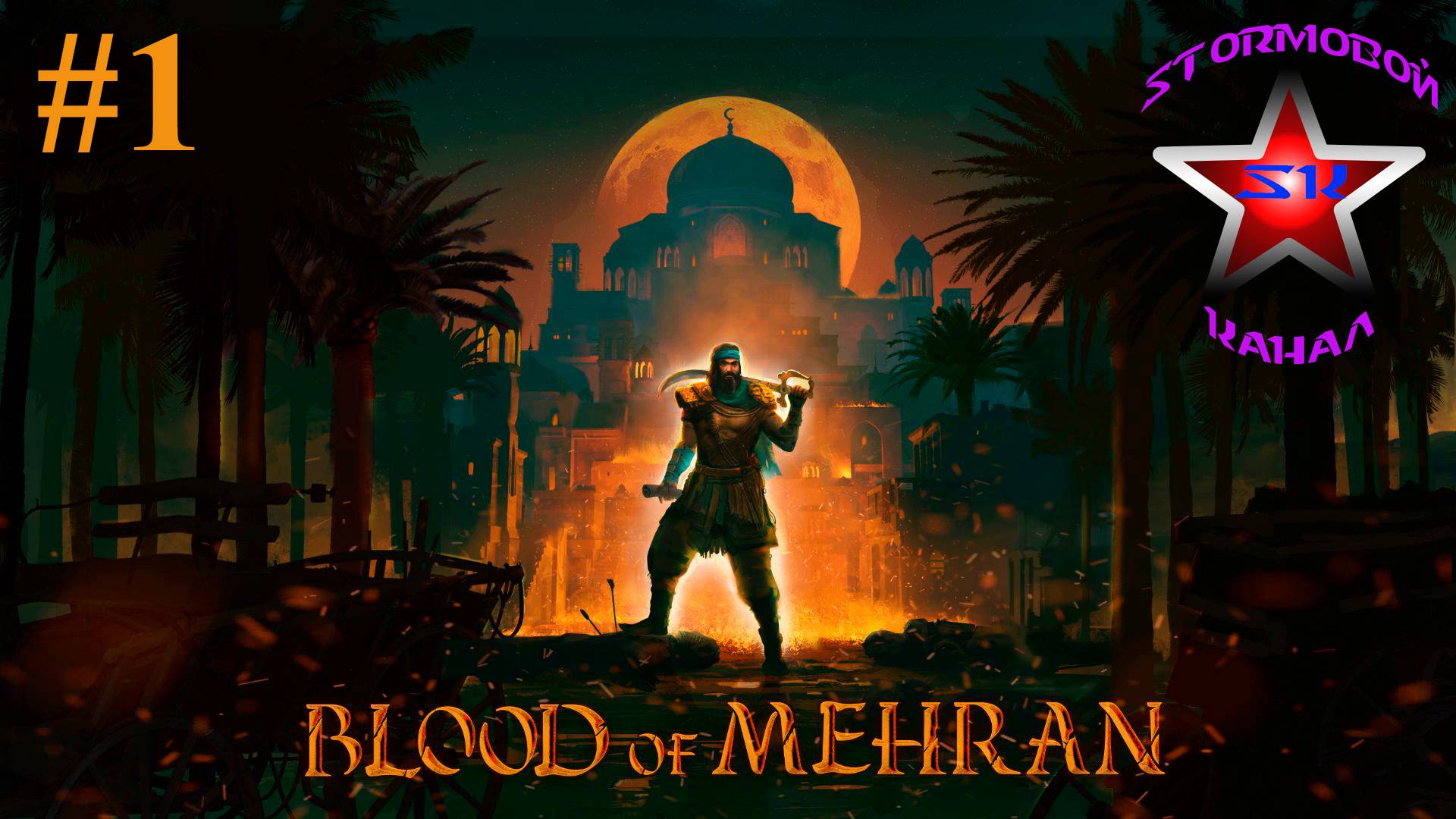 Blood of Mehran прохождение и обзор на Русском Часть #1 Стрим 1 | Кровь Мехрана | Walkthrough |Стрим