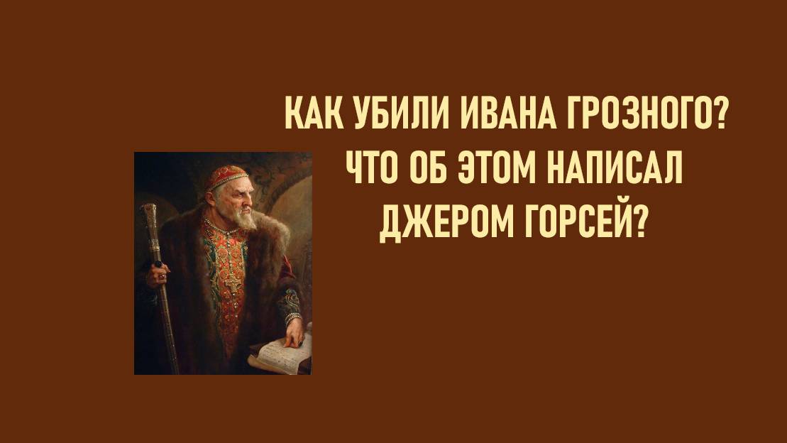 Что знали иностранцы о смерти Ивана Грозного?