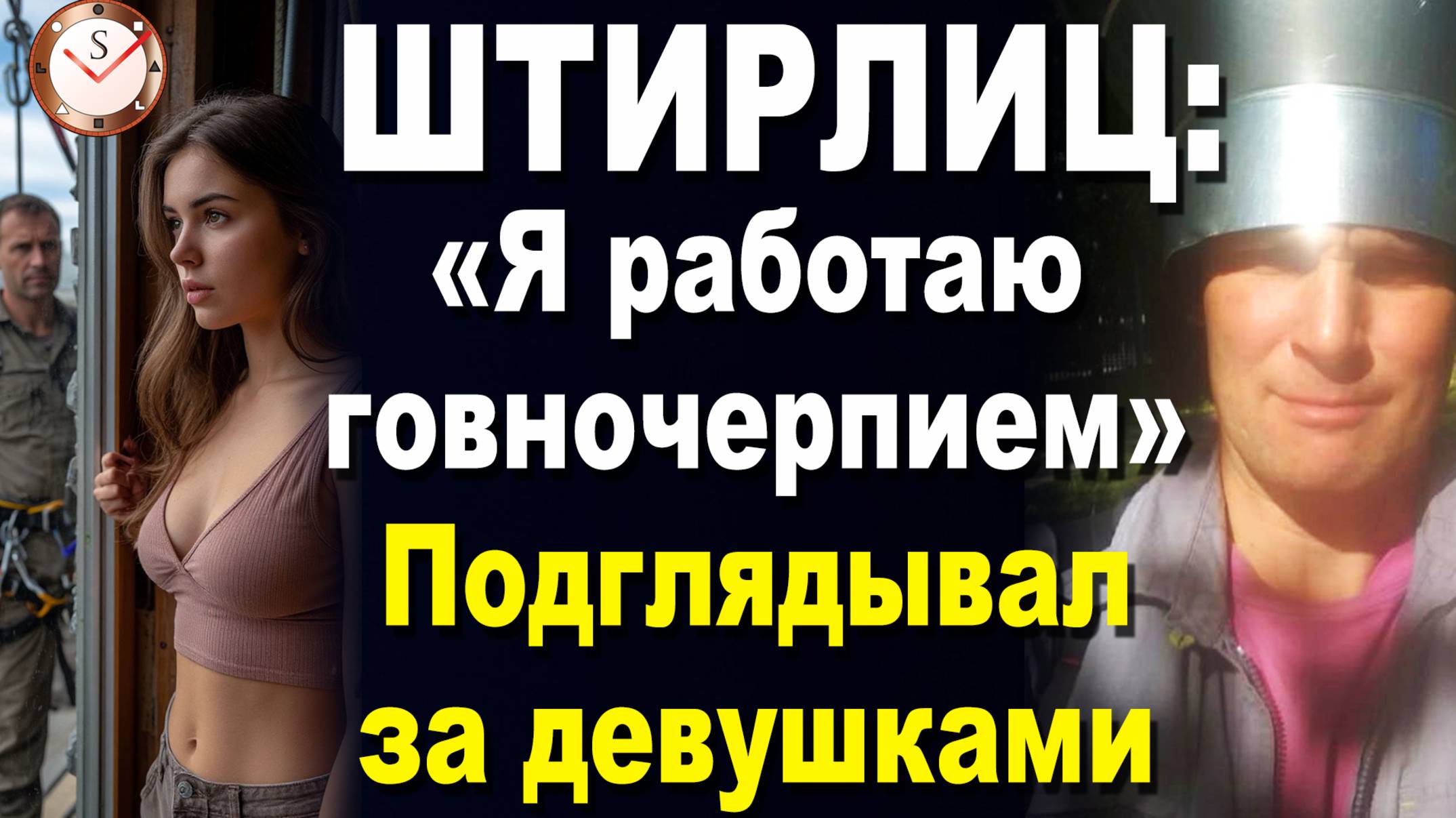 Штирлиц (ЛСЭ) - РОЛЕВАЯ ЭТИКА ЭМОЦИЙ. Соционика. Интервью