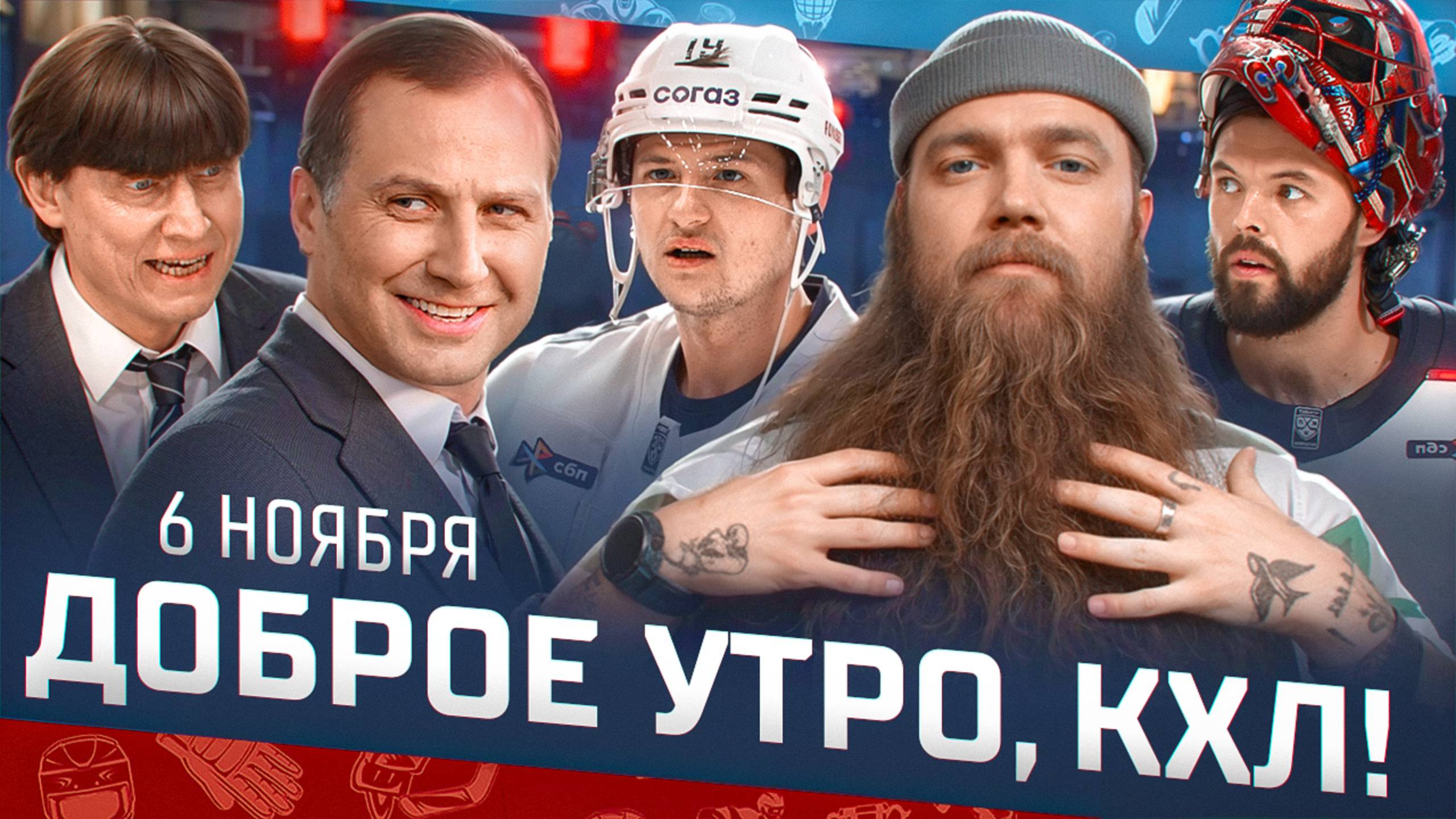 Доброе утро, КХЛ ⏰ 62-й день Фонбет КХЛ 2025/2026 | ЦСКА поместил Спенсера Мартина в список отказов