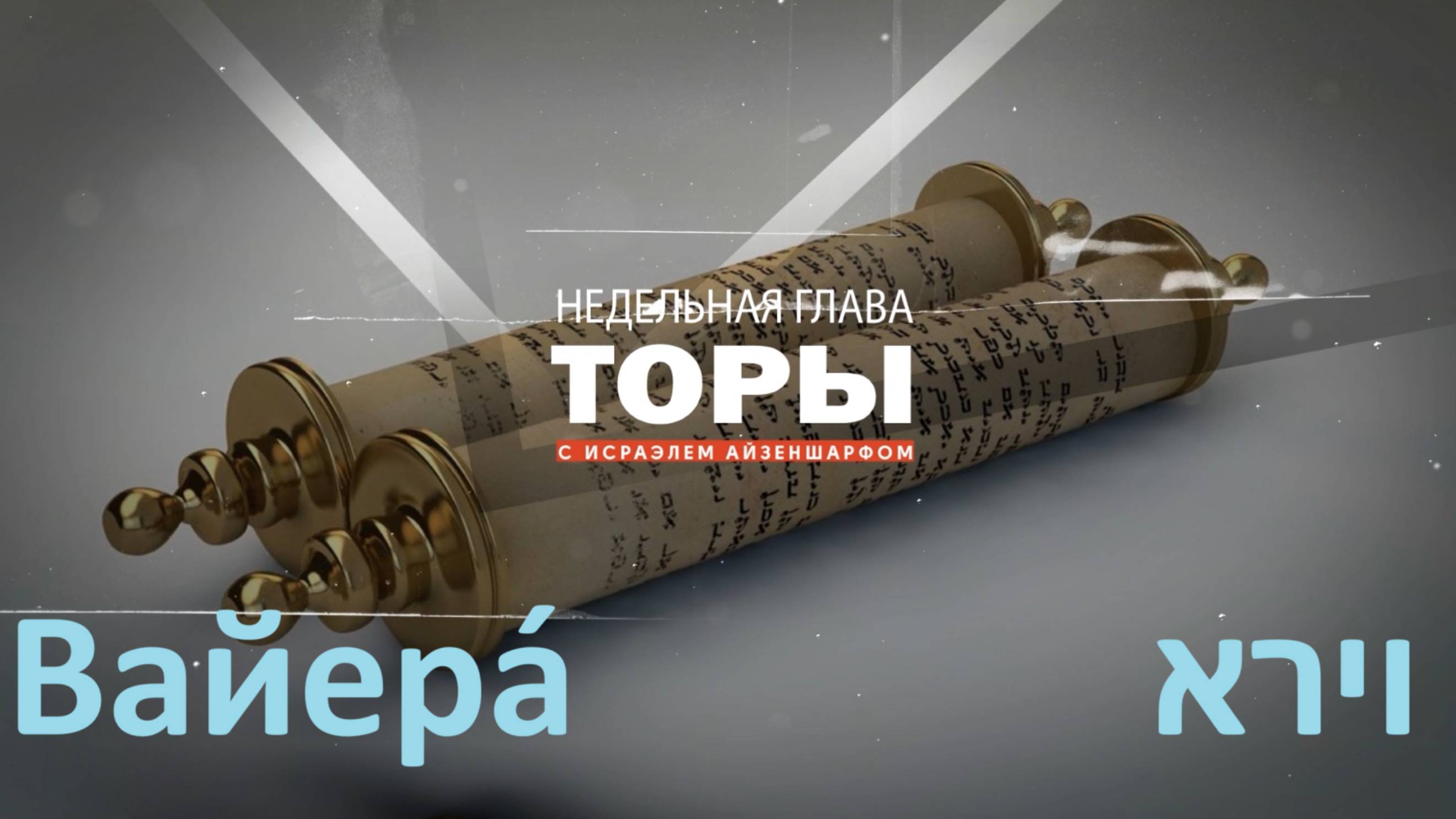 раздел Торы «Вайера́» с раввином Исраэлем Айзеншарфом