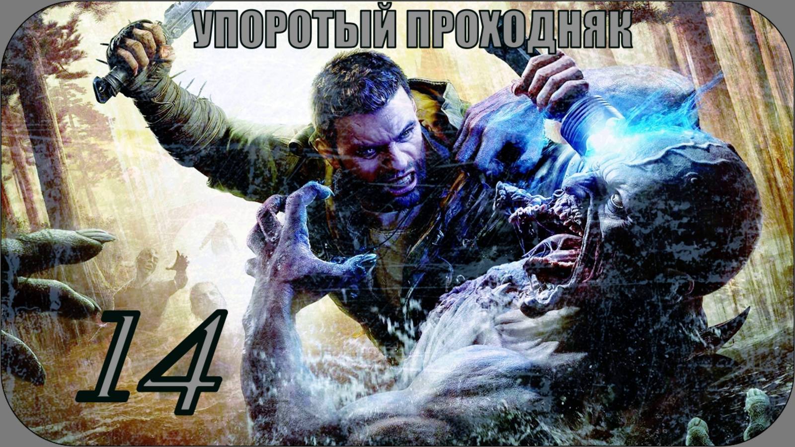 Dying Light the Beast(14 СЕРИЯ) упоротое прохождение