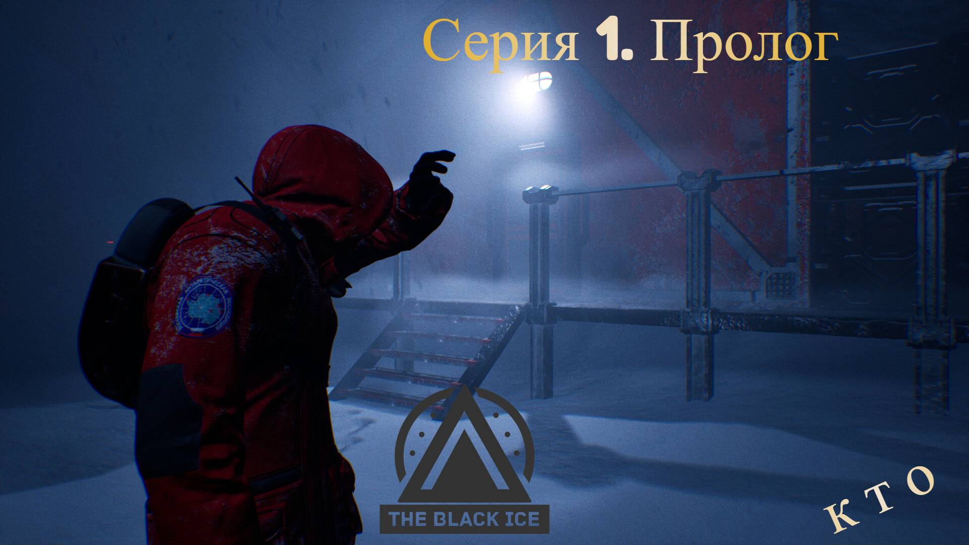 The Black Ice. Серия 1