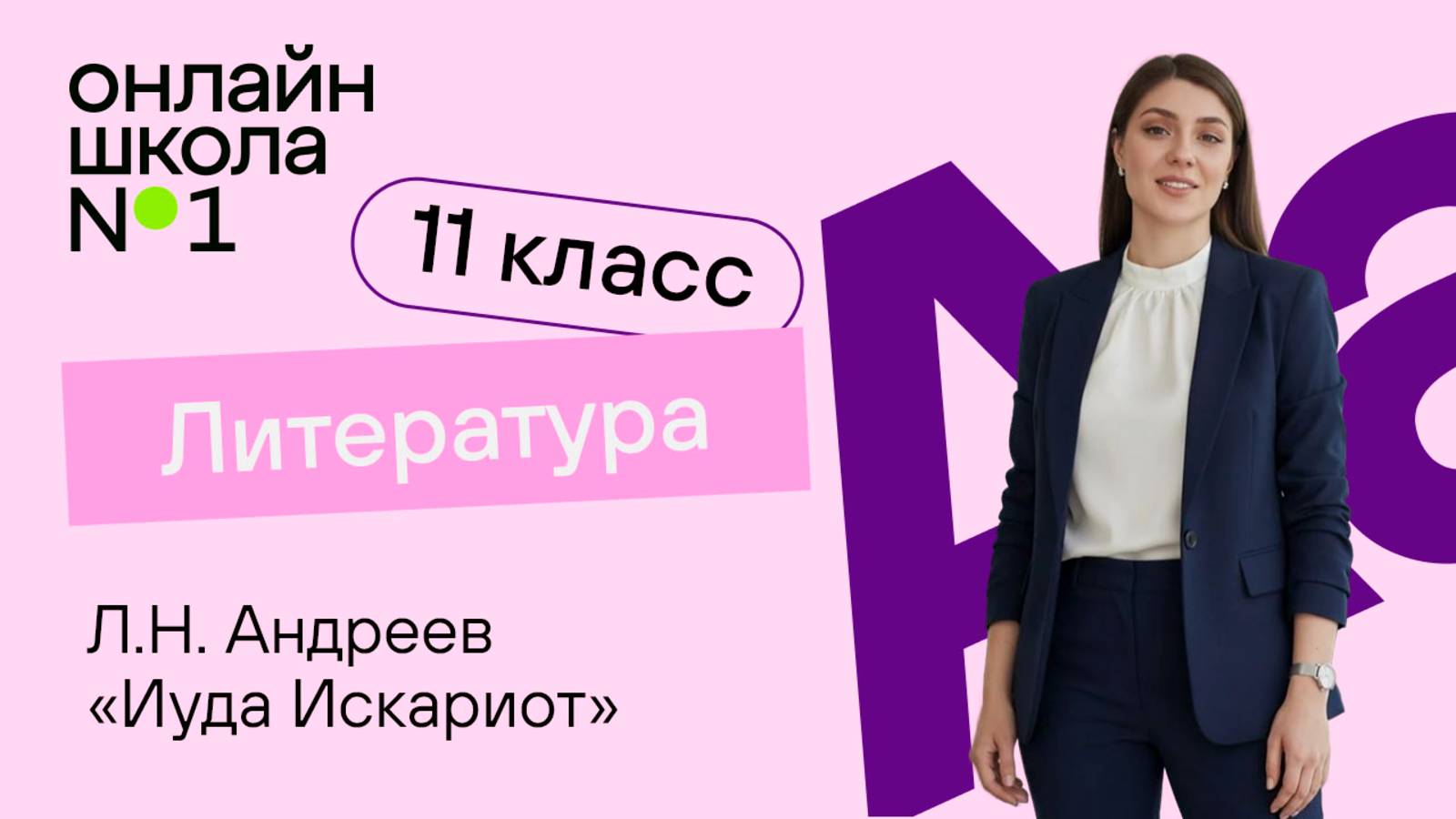 Л. Н. Андреев. «Иуда Искариот». Видеоурок 3. Литература 11 класс