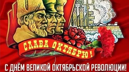 С праздником Октября. Музыкальная открытка.