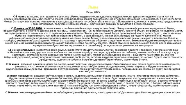 Львы. Астрозаметки на Июнь 2025