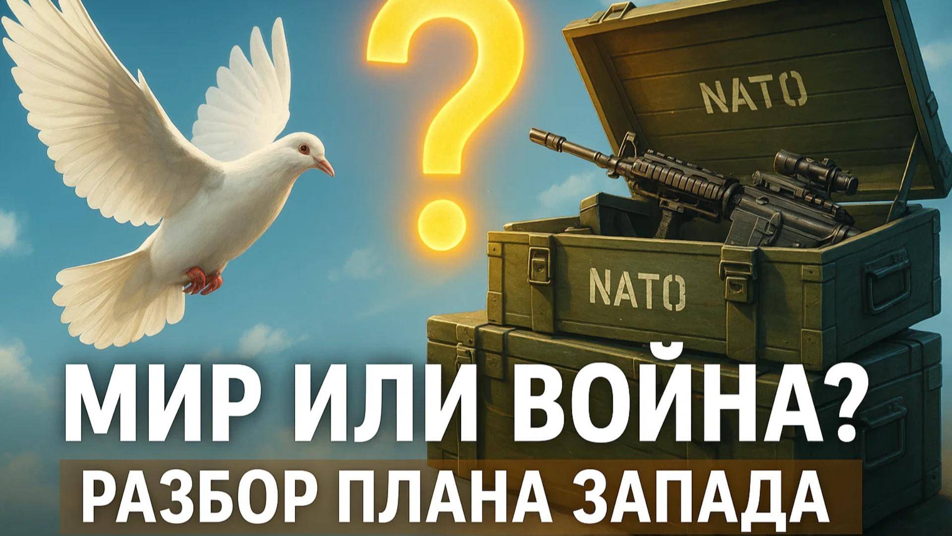 🤯 Мир через войну: как Запад продает нам очередную порцию оружия под видом 'плана мира'