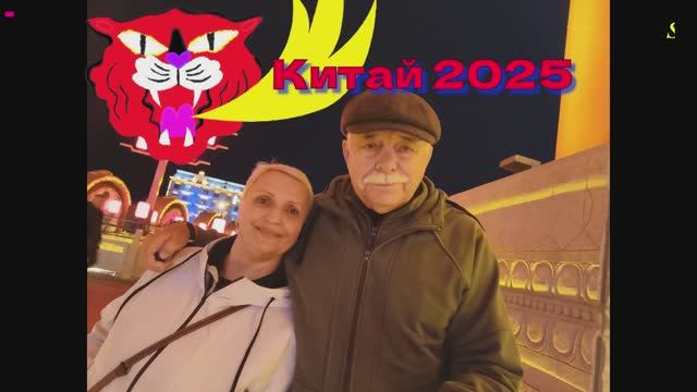 Наше путешествие в Китай 2025
