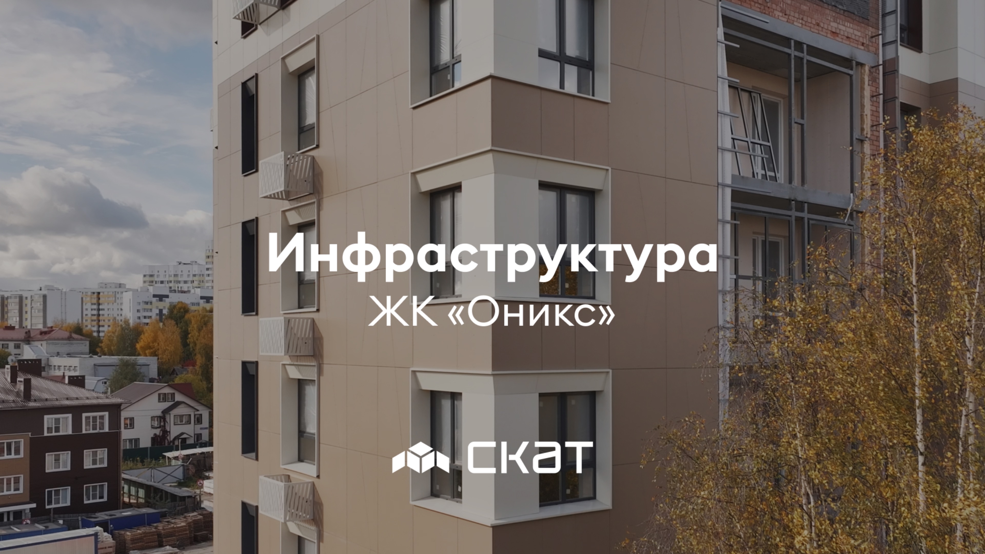 ЖК «Оникс» - Инфраструктура - СКАТ