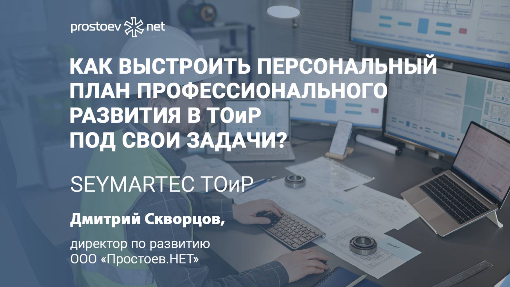 Как выстроить план профессионального развития в ТОиР? Управление персоналом на предприятии