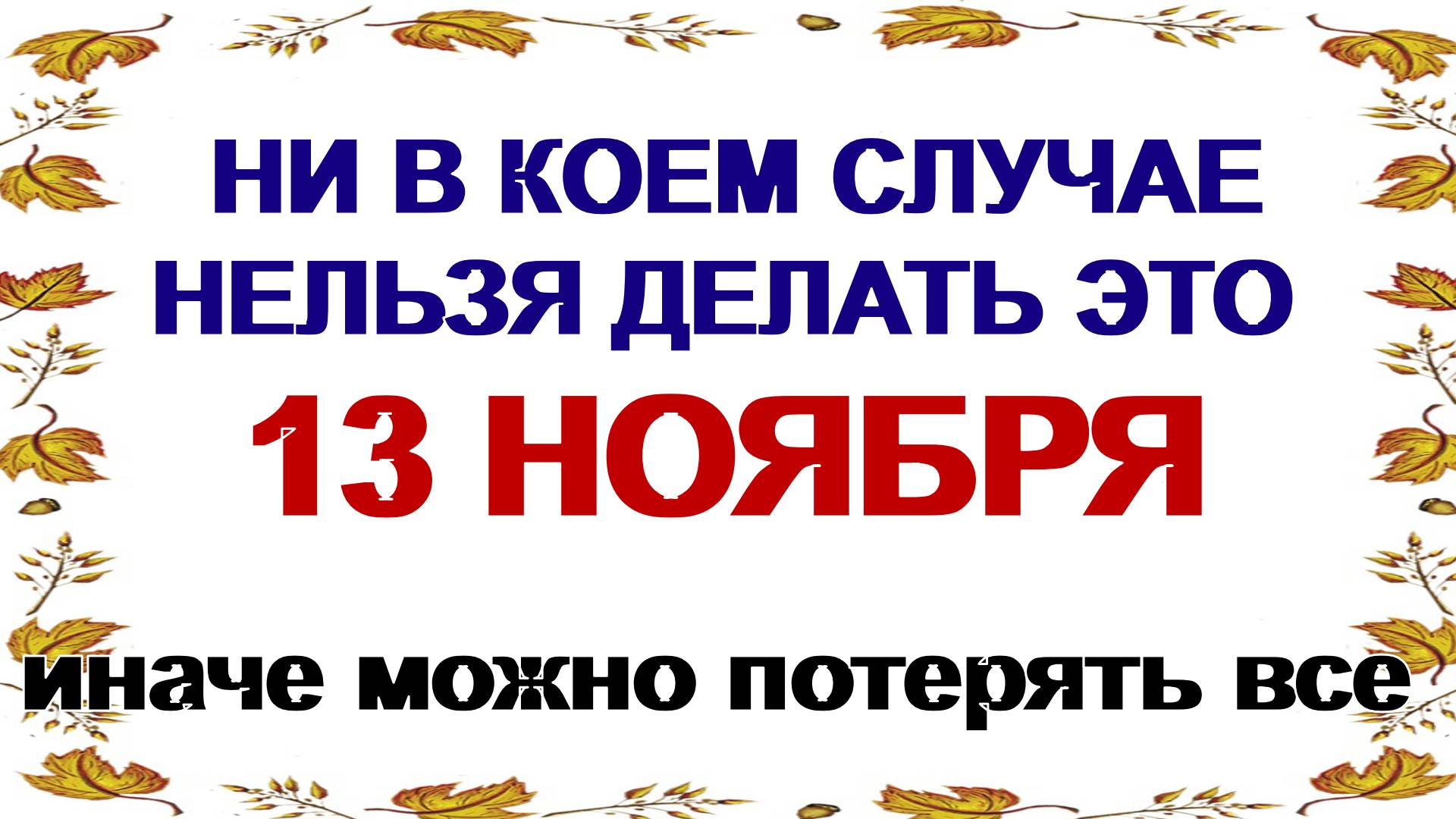 13 ноября. День Никодима и Спиридона: что можно и что нельзя делать. Приметы.