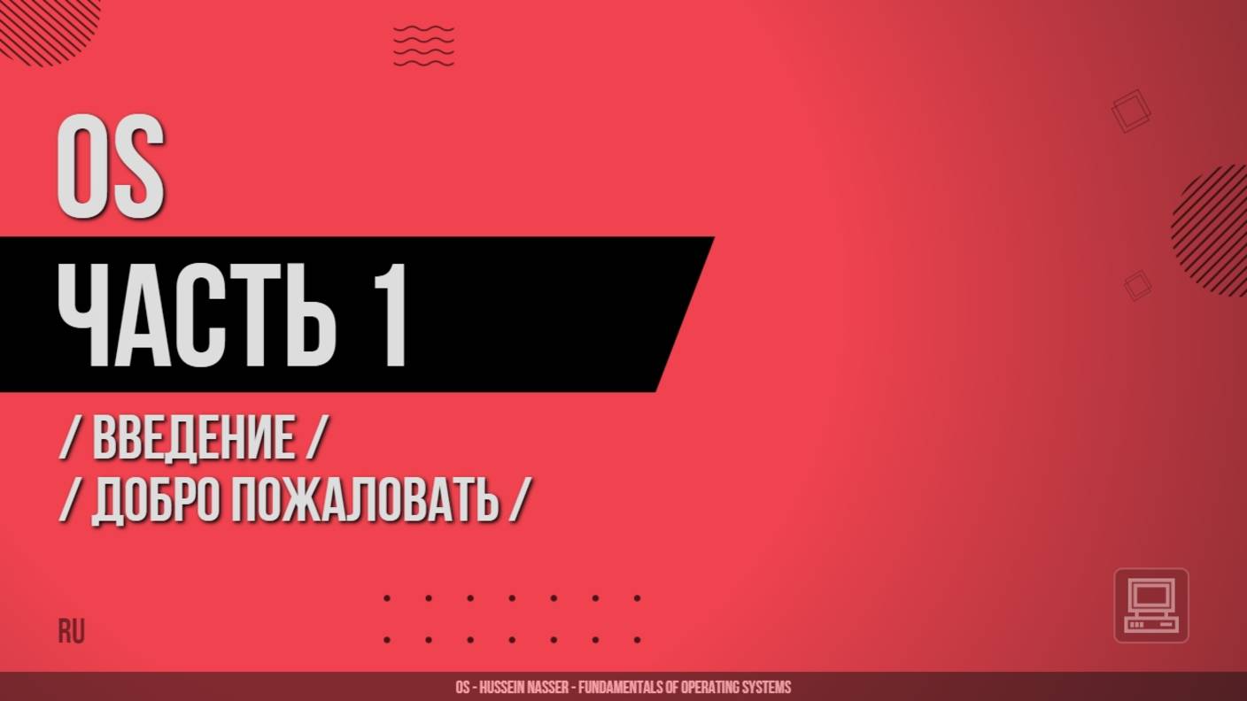 OS - 001 - Введение - Добро пожаловать