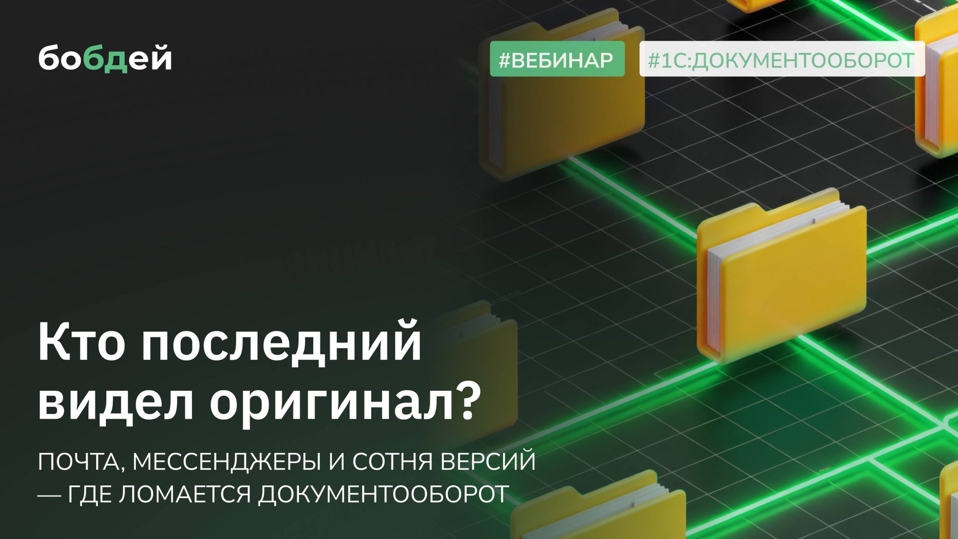 Кто последний видел оригинал? | Вебинар бобдей