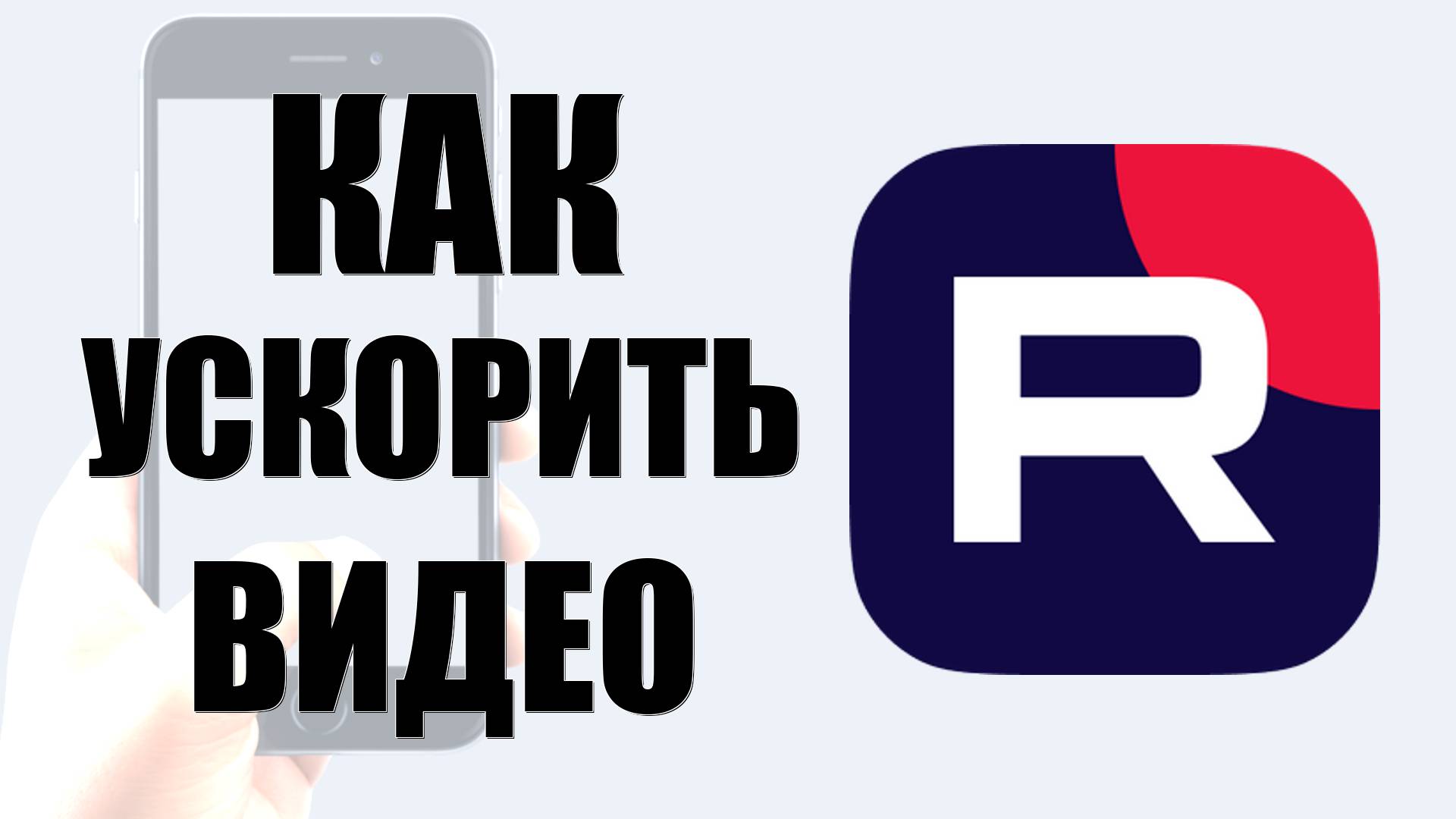 Как ускорить воспроизведение видео в Рутубе на телефоне