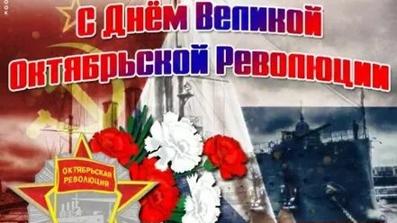 С днём Октябрьской революции. Музыкальная открытка.