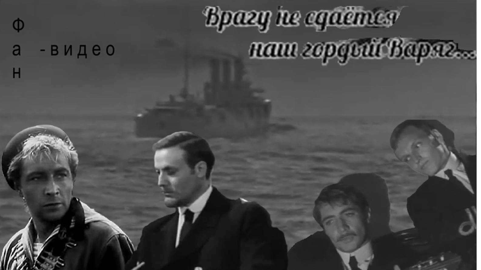 Варяг #советскоекино #советскиеактеры #ВячеславТихонов #ЮрийКаморный #АлександрКайдановский