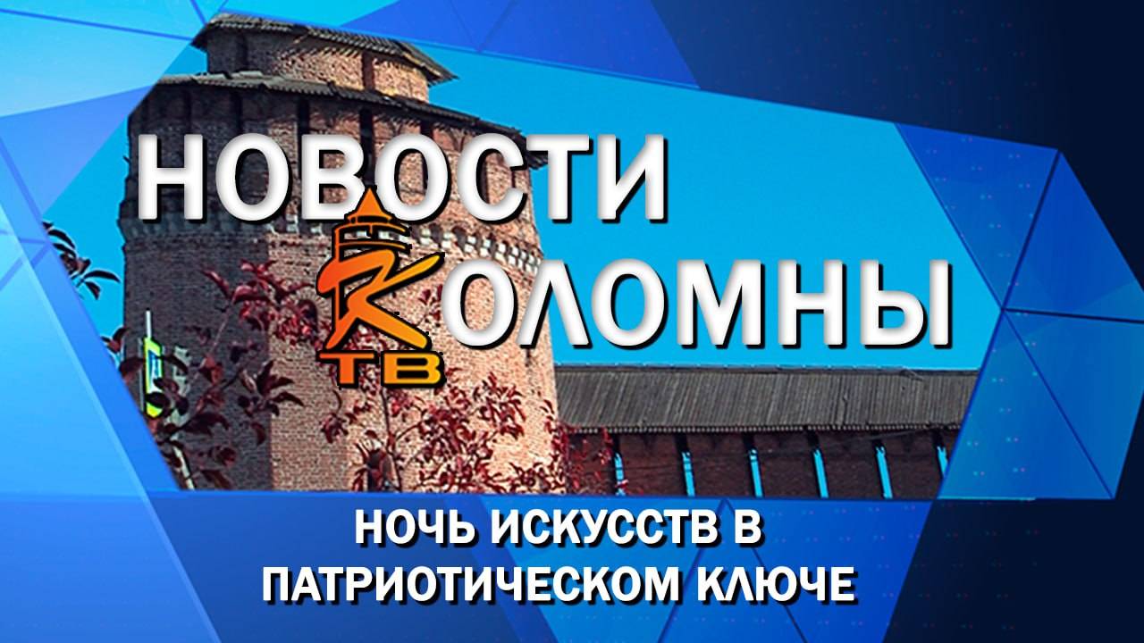 Ночь искусств в патриотическом ключе